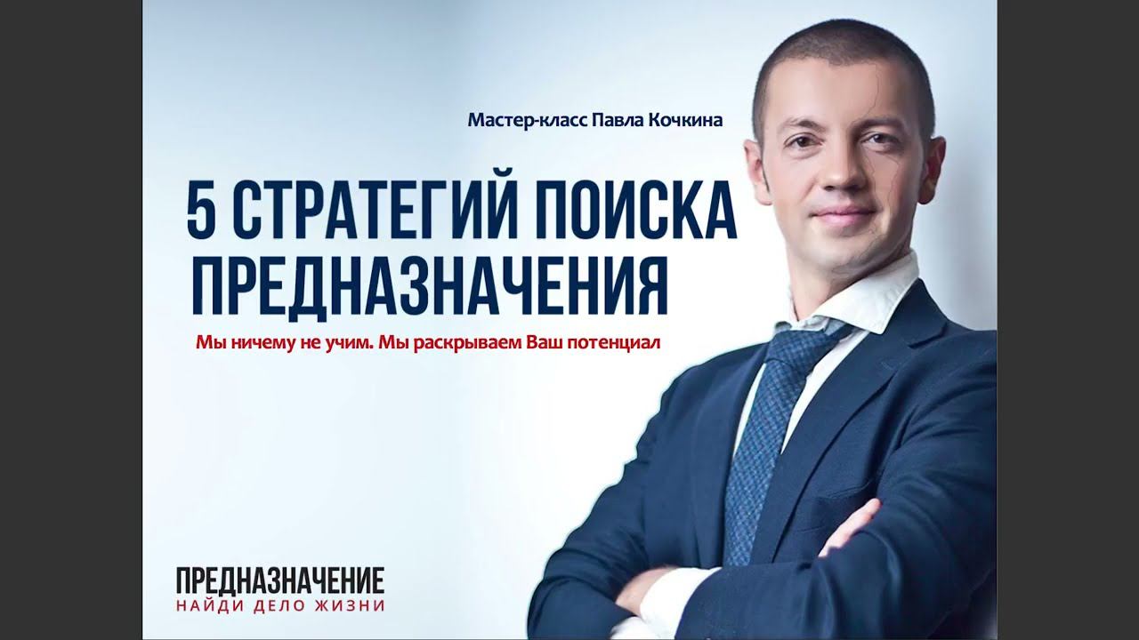 5 стратегий поиска предназначения. Мастер-класс Павла Кочкина. Mindvalley на русском