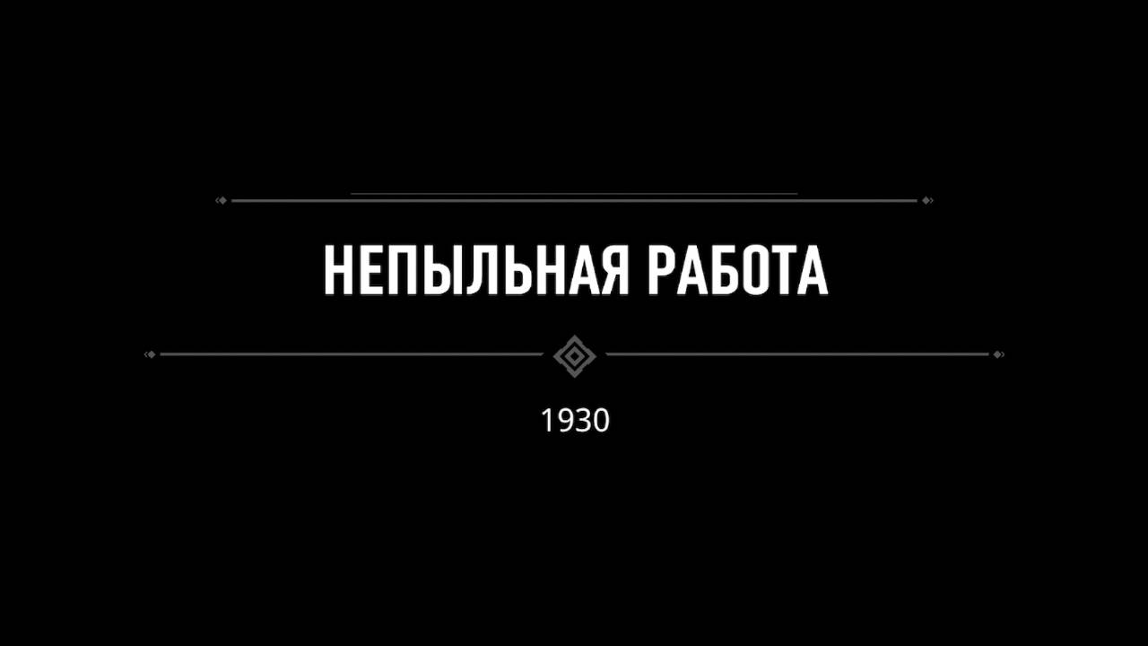 Mafia: Definitive Edition #Непыльная работа