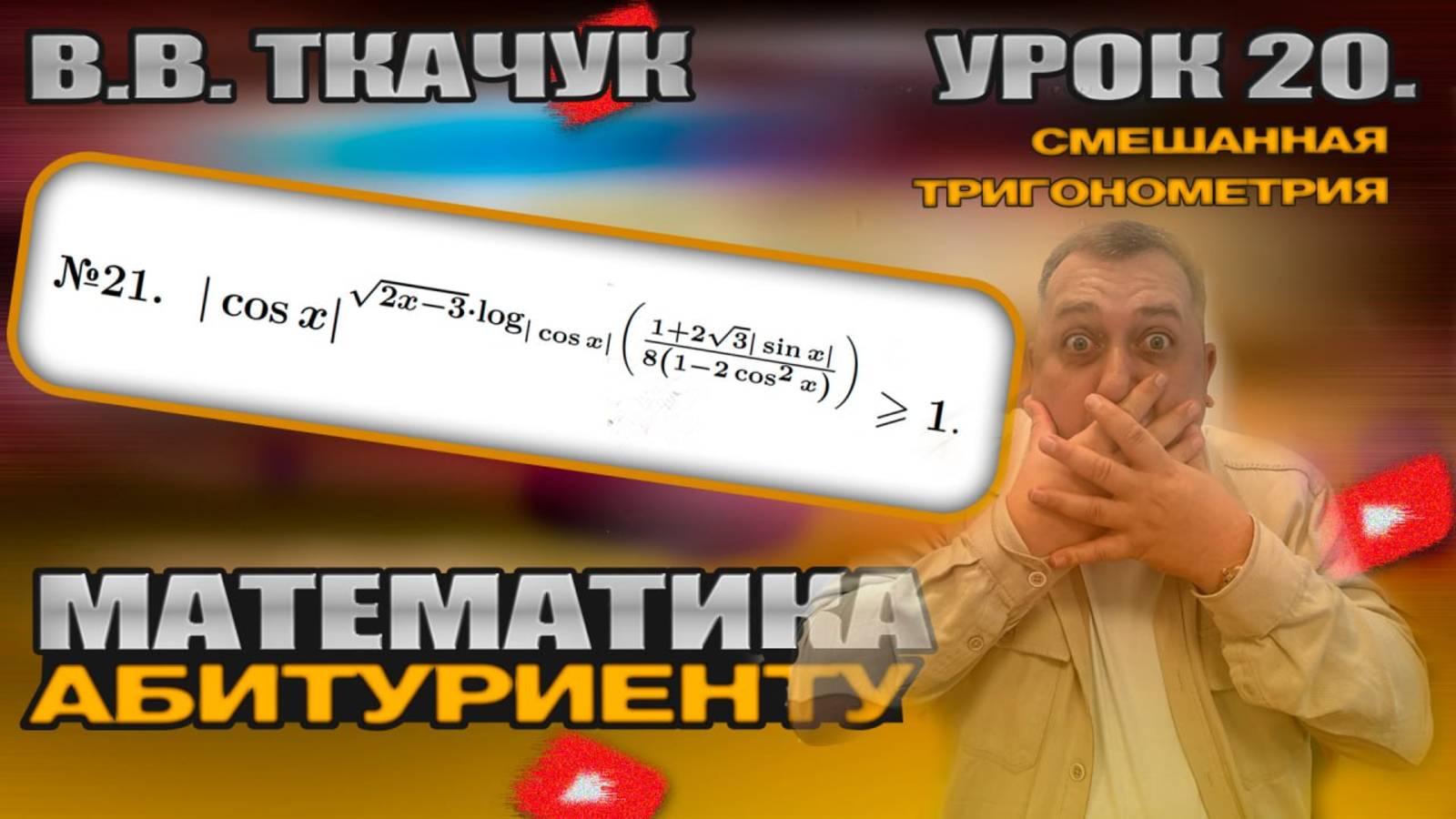 МАТЕМАТИКА ПРОФИЛЬ В 2035!!! 20 УРОК. ЗАДАНИЕ №21. РЕШИТЬ НЕРАВЕНСТВО