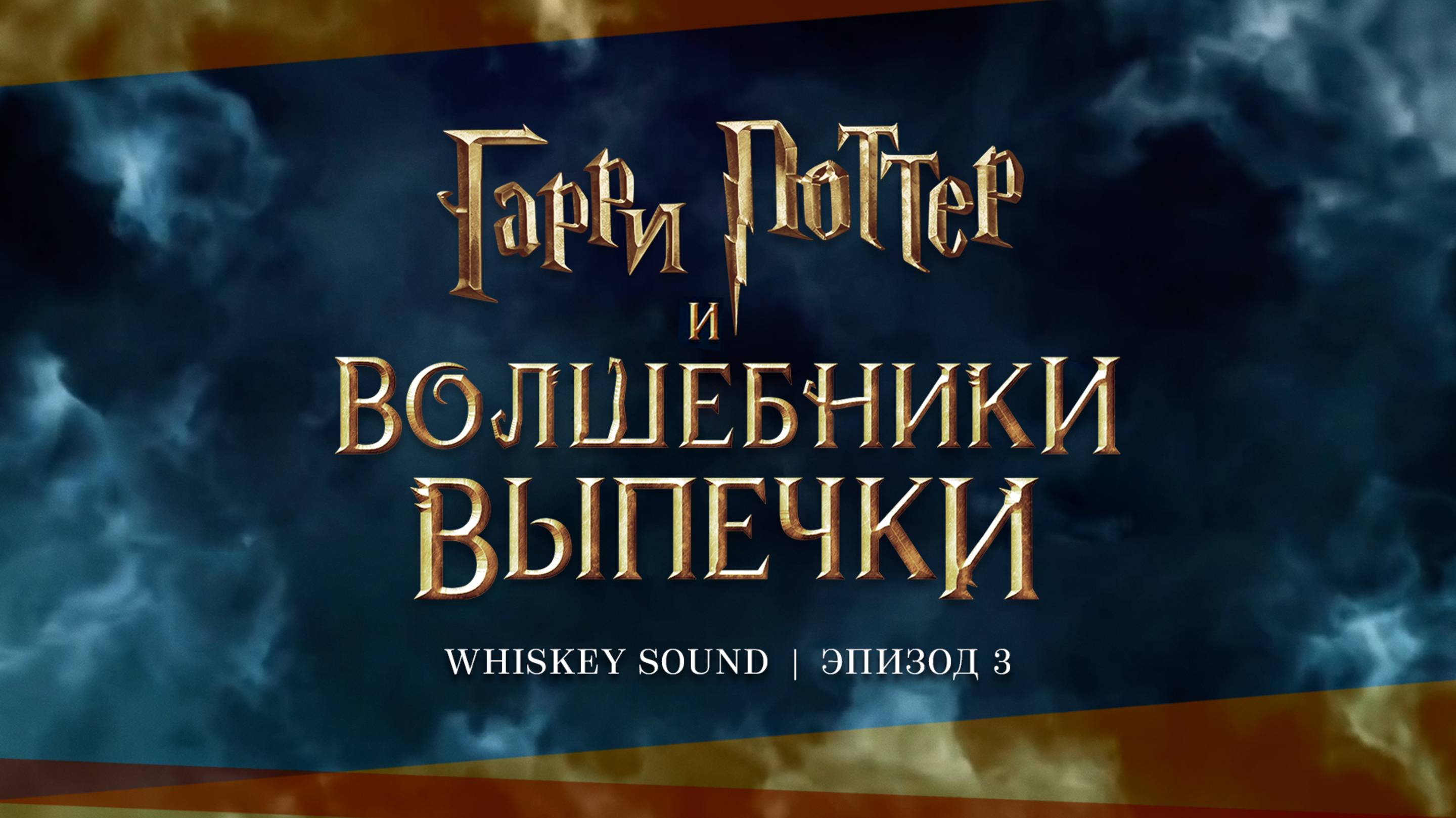 Гарри Поттер и Волшебники выпечки (3 серия) | Озвучка Whiskey Sound