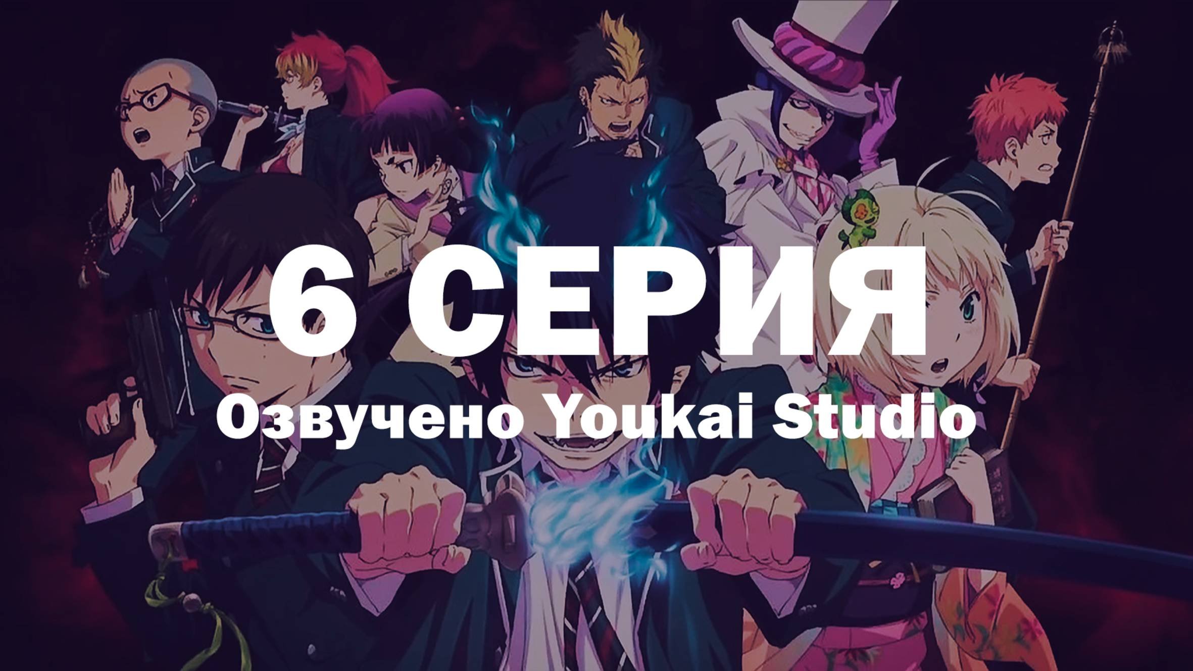 Синий экзорцист: Сага об «Иллюминатах» Симанэ / Ao no Exorcist: Shimane Illuminati-hen - 6 серия|YS