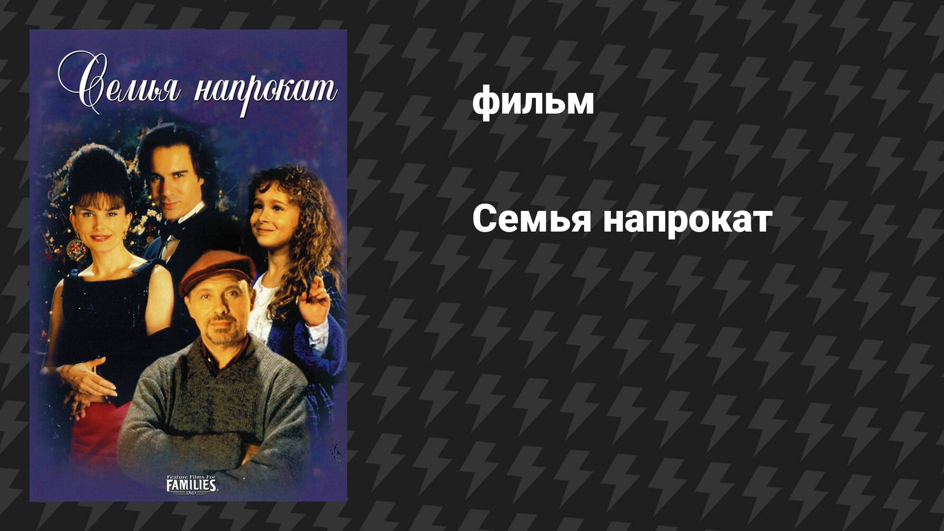 Семья напрокат (фильм, 1997)