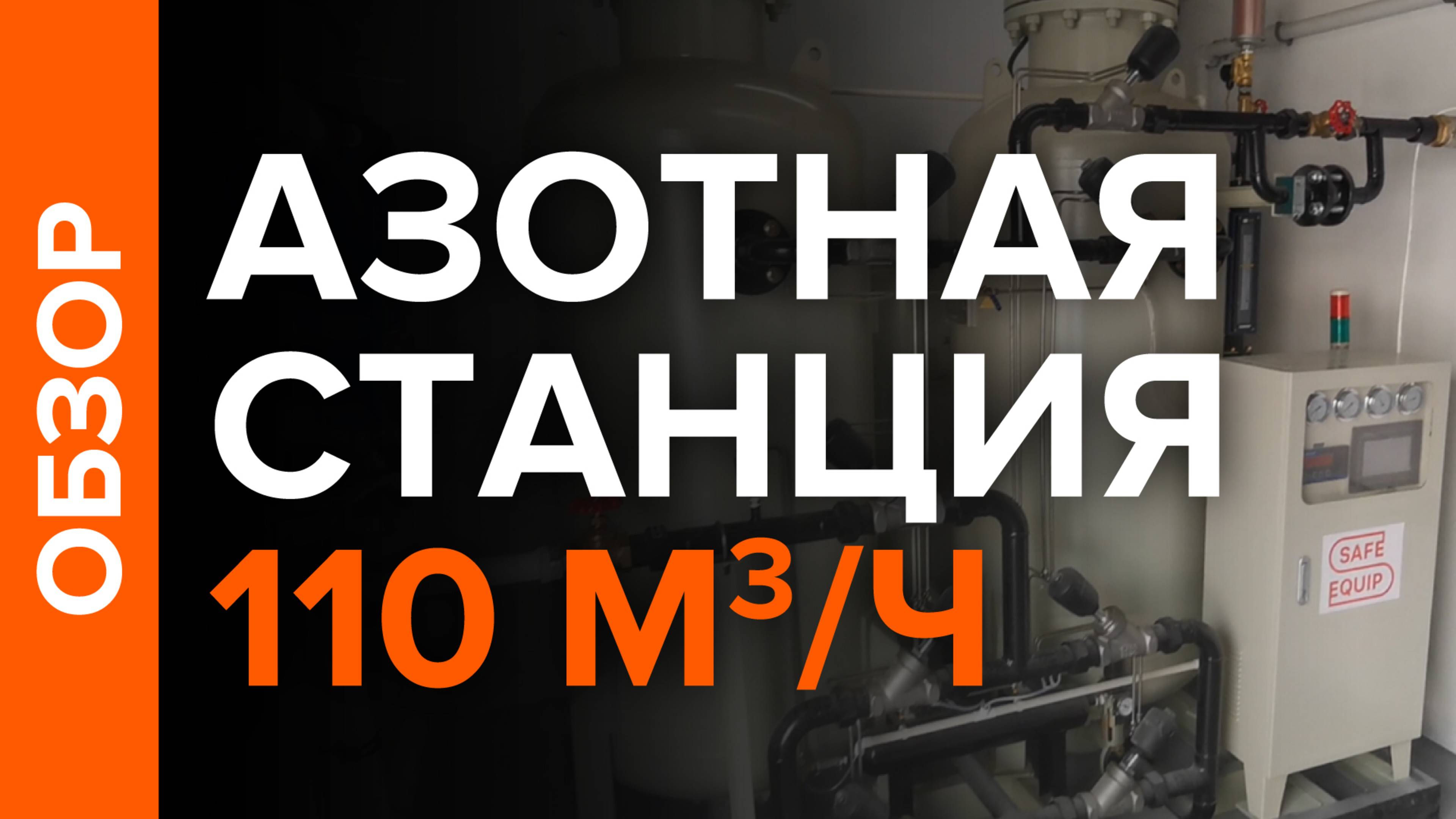 Азотная станция 110 нм3/час для научно-производственной компании