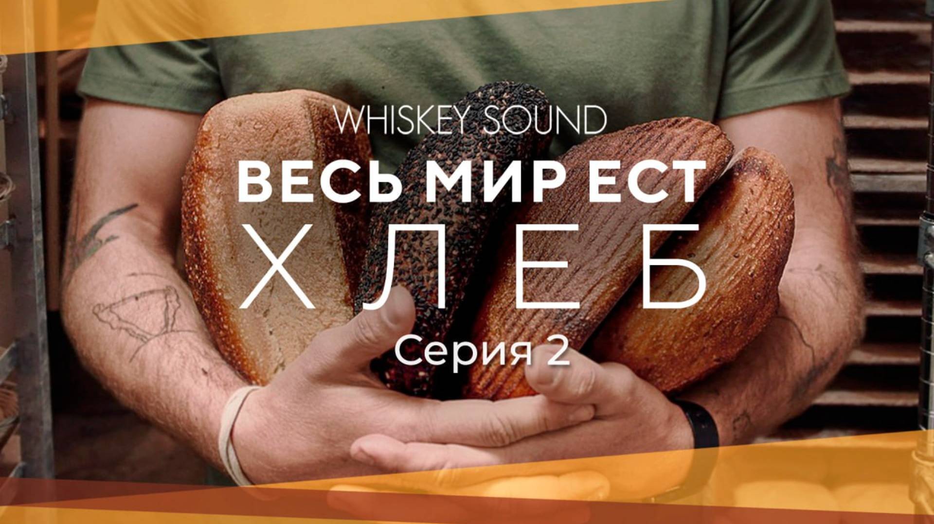 Весь мир ест хлеб (2 серия) | World Eats Bread 2024 | Озвучка Whiskey Sound