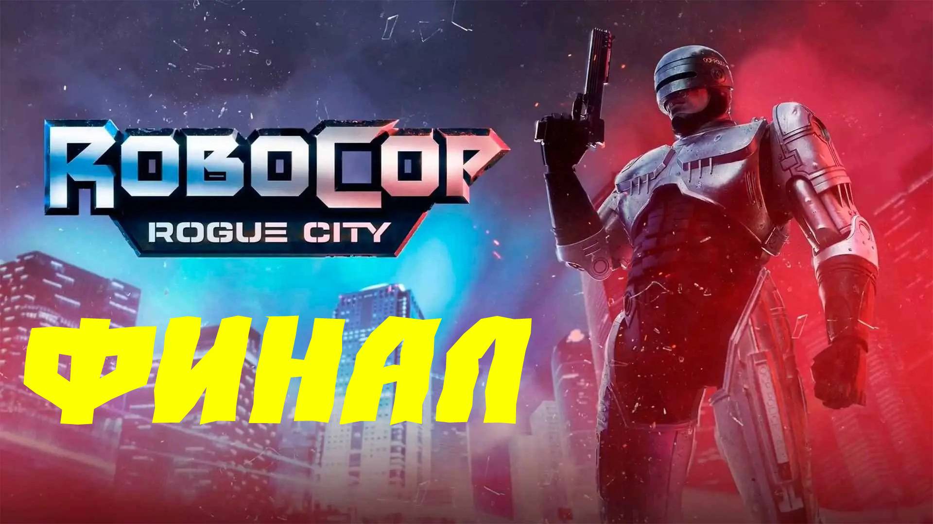 Заканчиваю молча проходить RoboCop: Rogue City #6