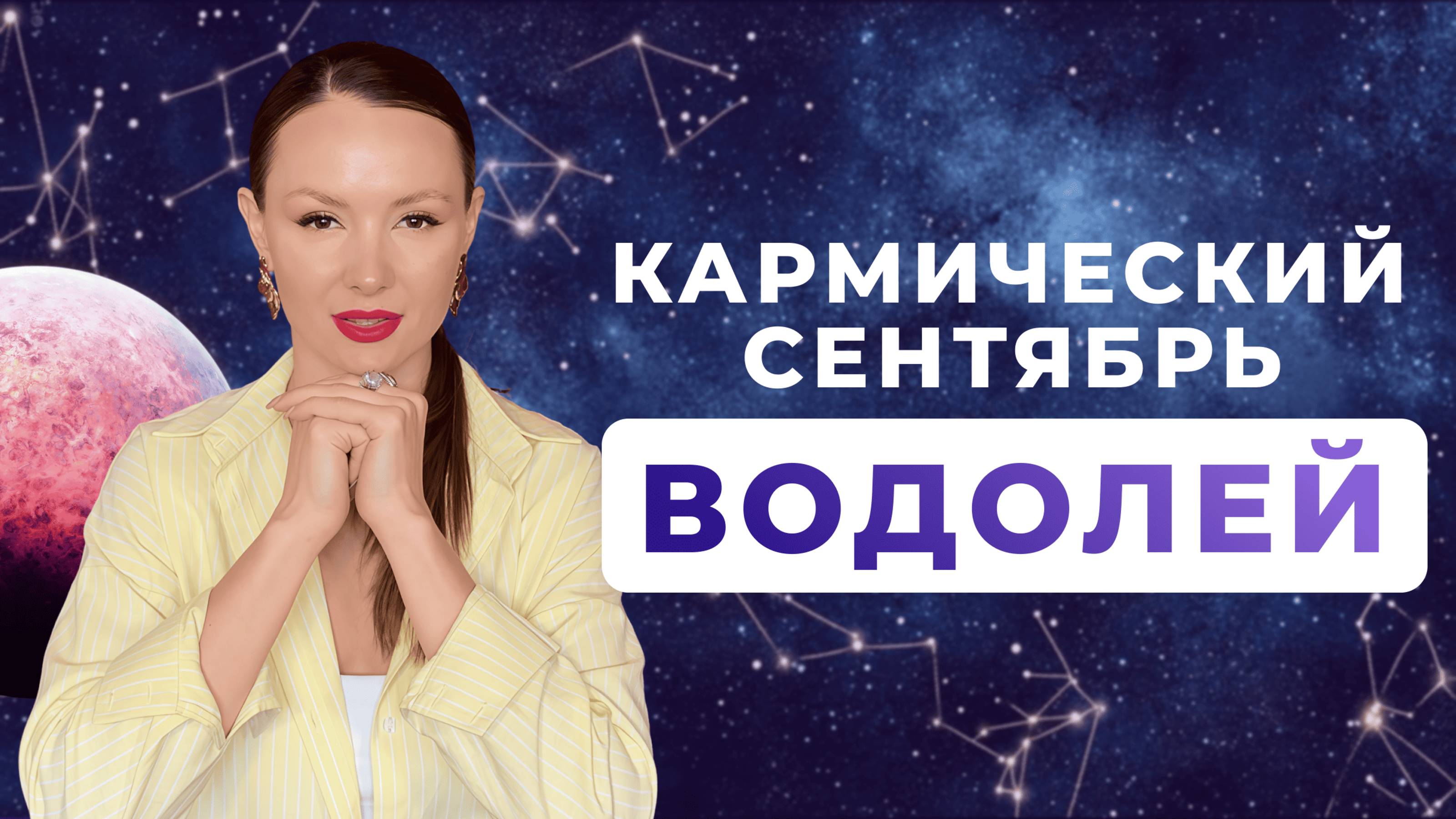 ВОДОЛЕЙ - КОРИДОР ЗАТМЕНИЙ, астрологический прогноз на СЕНТЯБРЬ 2025 года