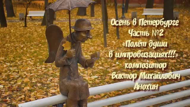 Осень в Петербурге Часть №2 джаз импровизация на фортепиано композитора Виктора Михайловича Анохина