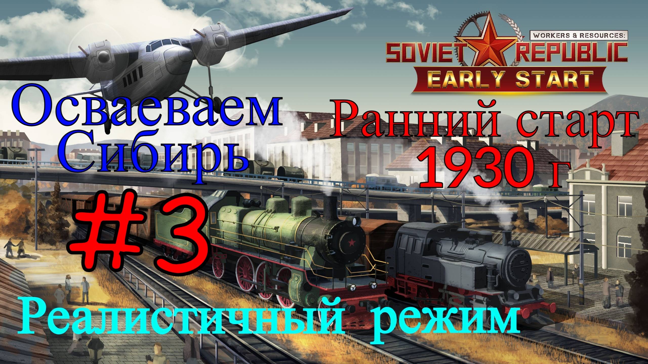 Workers & Resources: Soviet Republic - Начало положено #3 (Второй сезон, Ранний старт)