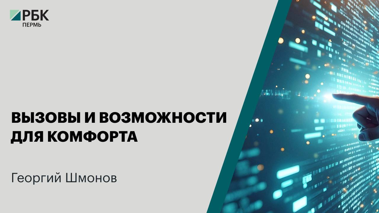 Вызовы и возможности | Георгий Шмонов