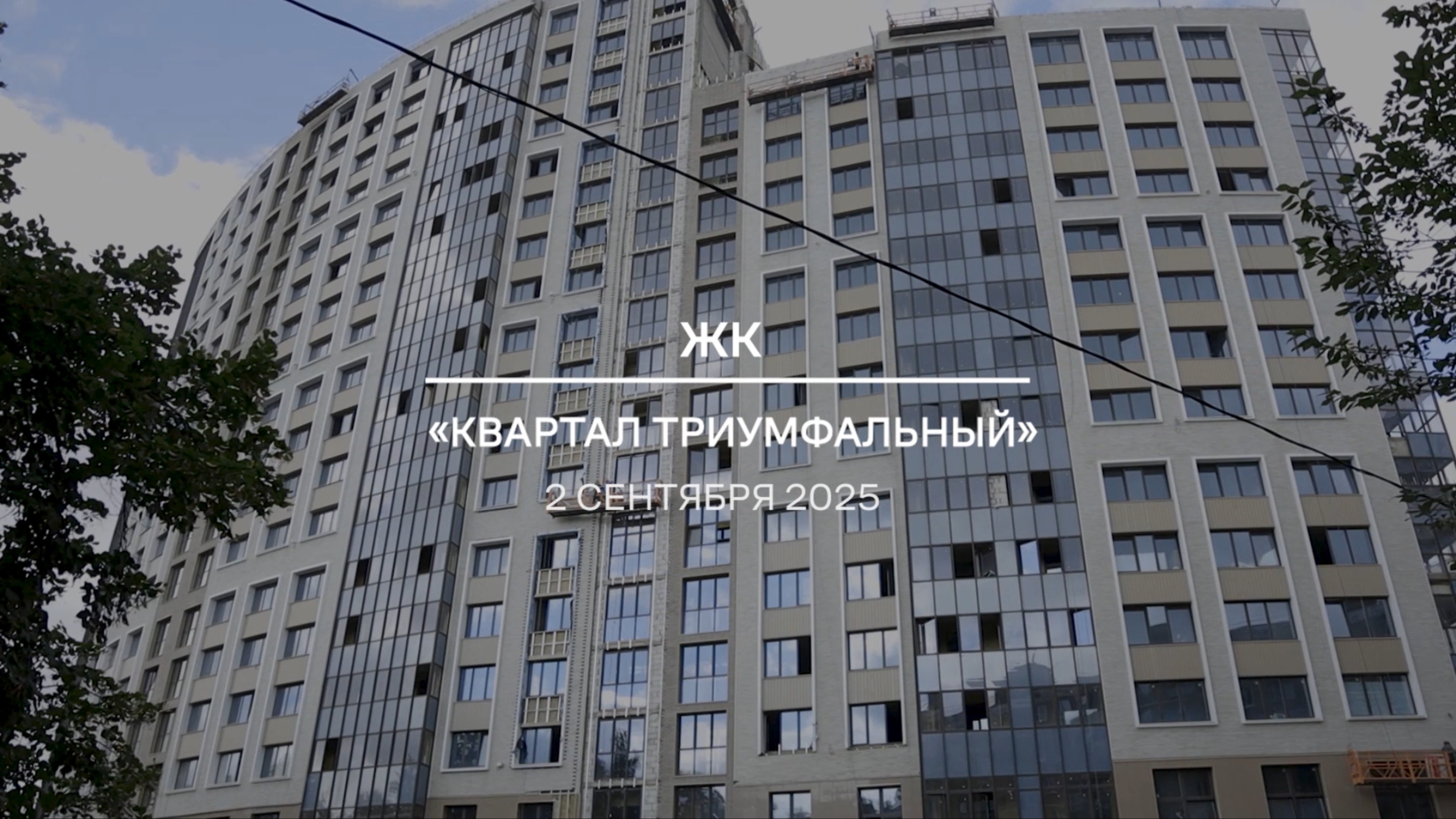 Видеоотчет: ход работ на площадке проблемного ЖК «Квартал Триумфальный» от 02.09.2025 г.