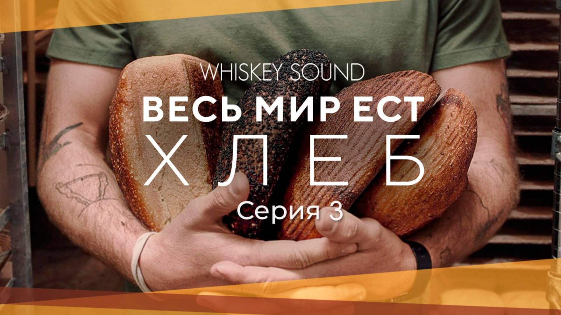 Весь мир ест хлеб (3 серия) | World Eats Bread 2024 | Озвучка Whiskey Sound