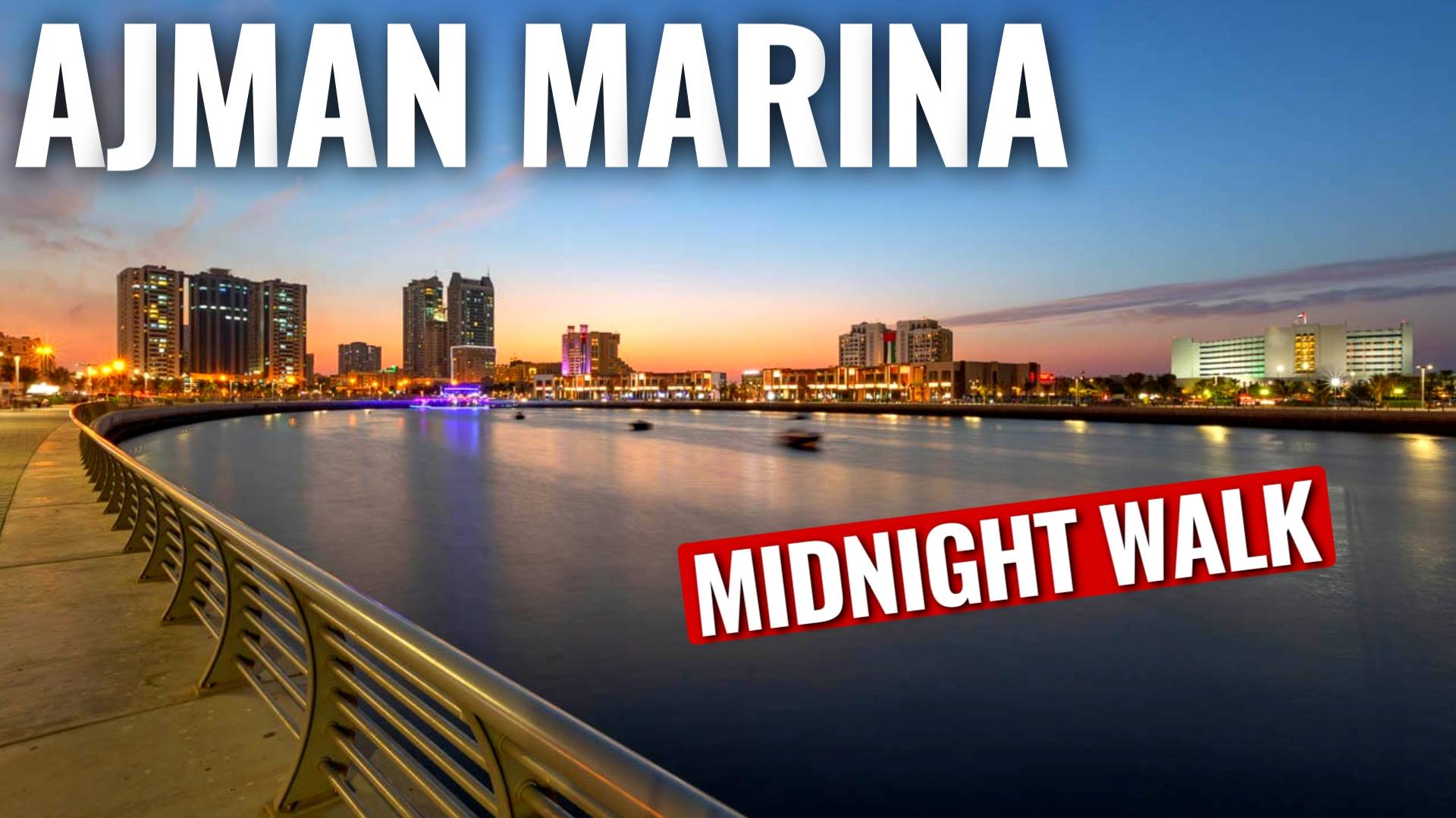 Аджман. ОАЭ. Marsa Ajman и Ajman Marina, вечерняя прогулка, променад