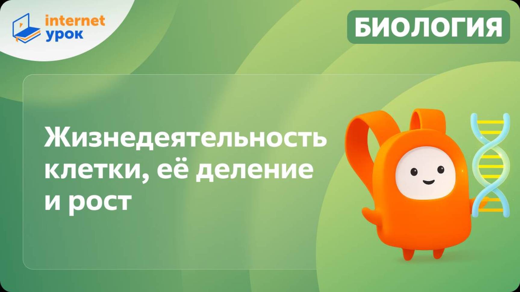 Жизнедеятельность клетки, её деление и рост. Видеоурок по биологии 5 класс