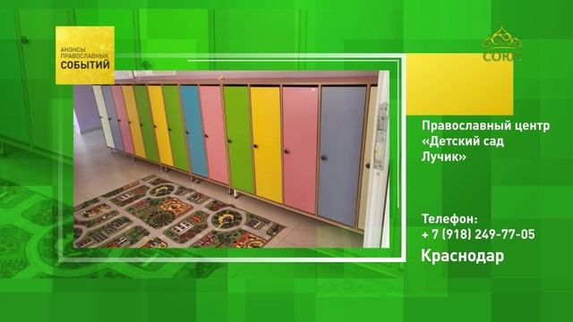 Краснодар. Православный центр «Детский сад Лучик»