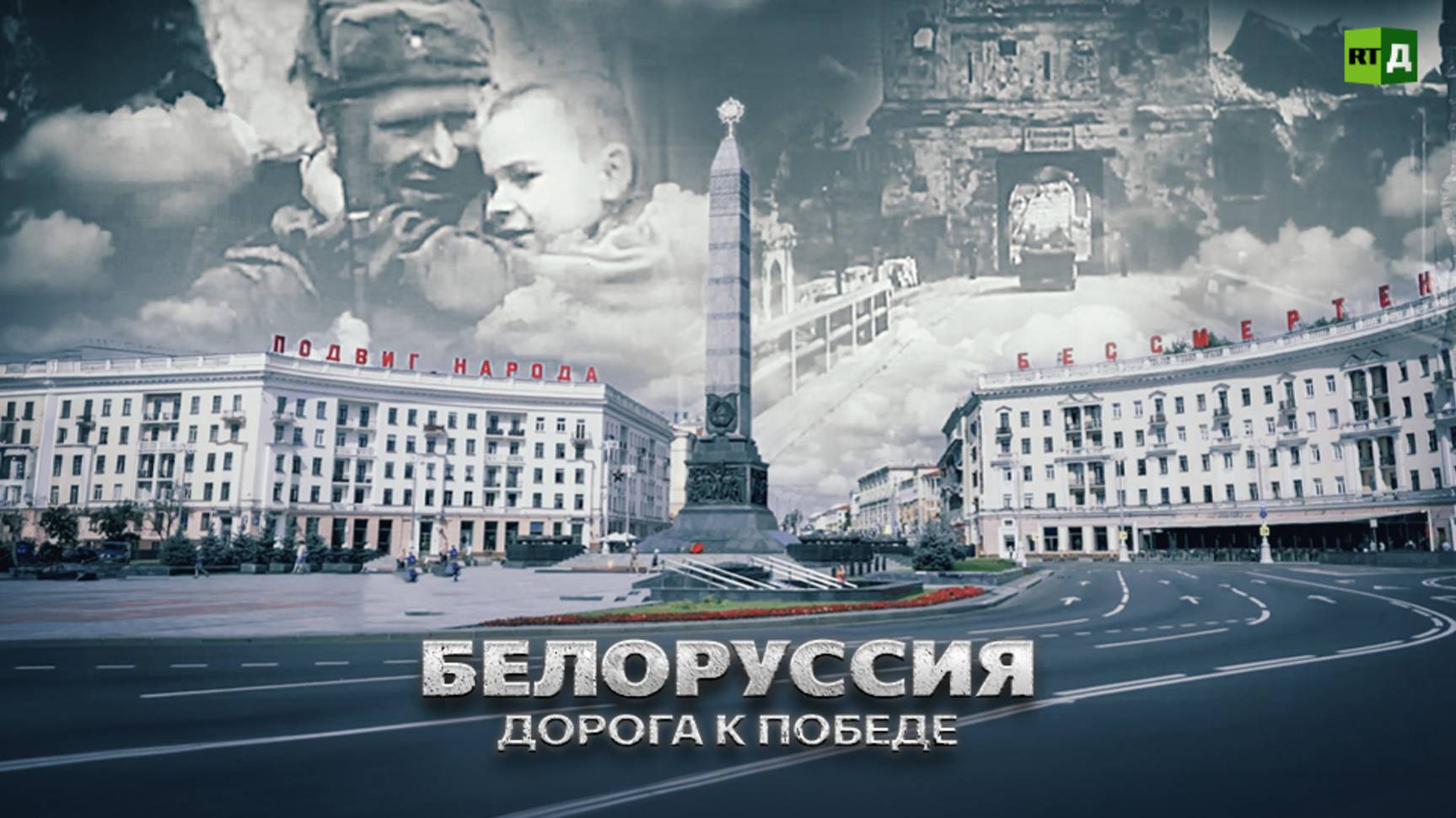 Беларусь: дорога к Победе