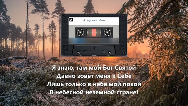Я странник здесь (ВИА г. Тимашевск)
