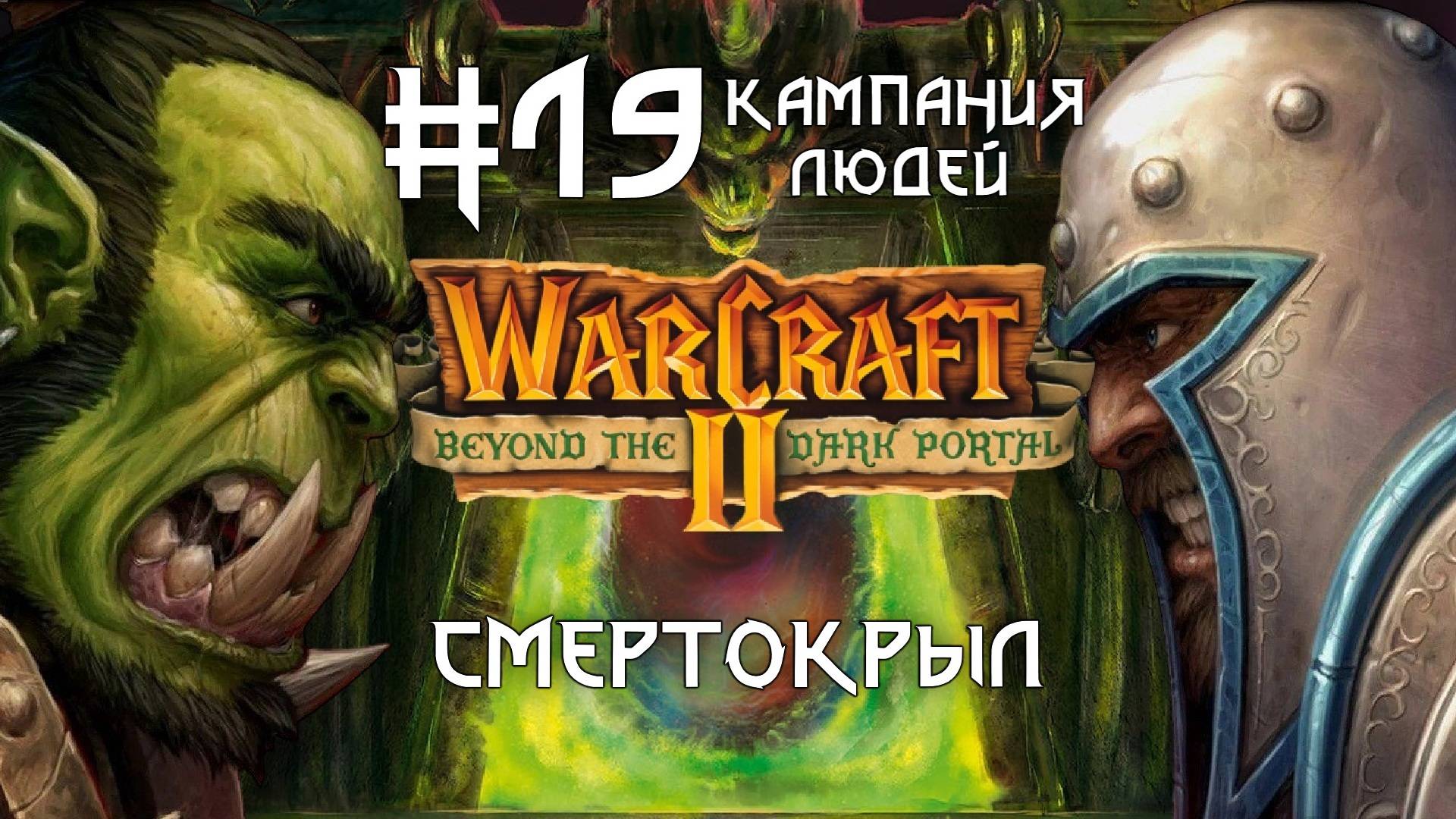 Прохождение Wacraft II: Beyond the Dark Portal #19. Кампания людей. Смертокрыл.