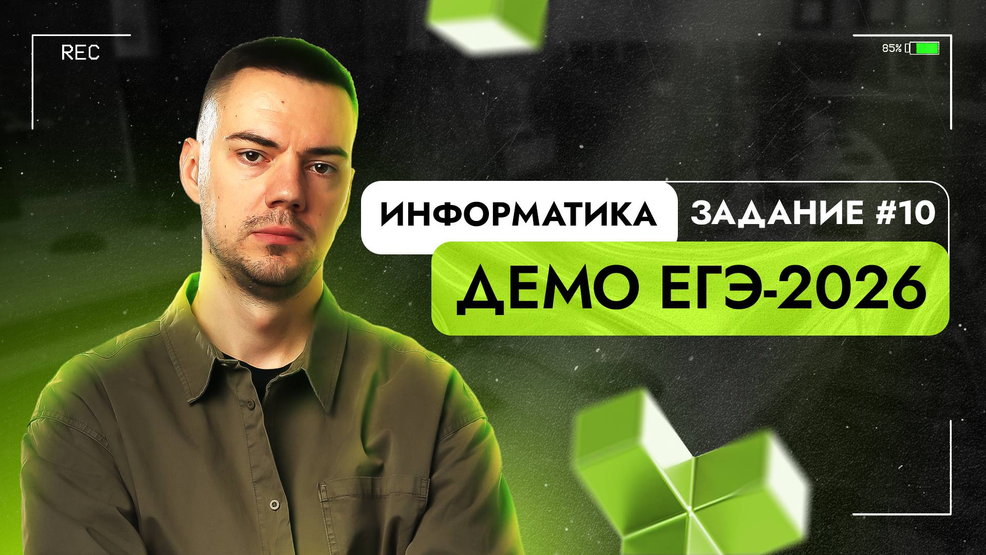 Задание 10 | ЕГЭ по информатике | ДЕМО-2026