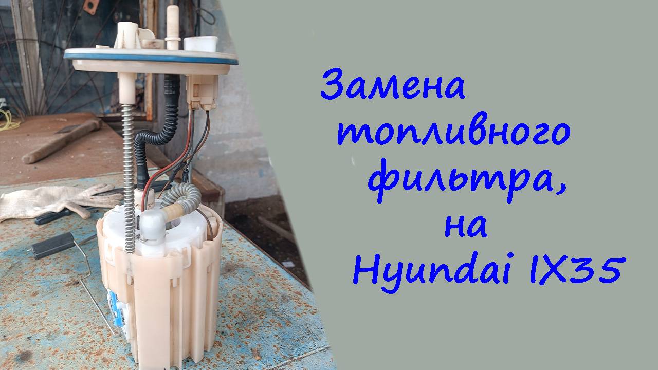 Замена топливного фильтра, на Хундай IX35
