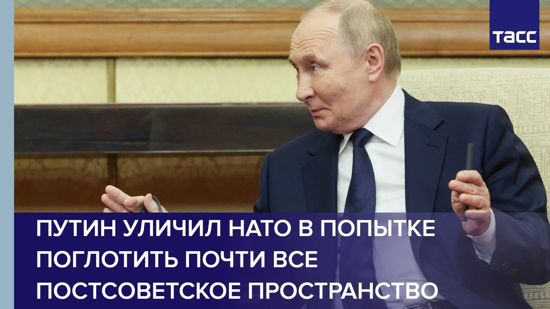 Путин уличил НАТО в попытке поглотить почти все постсоветское пространство