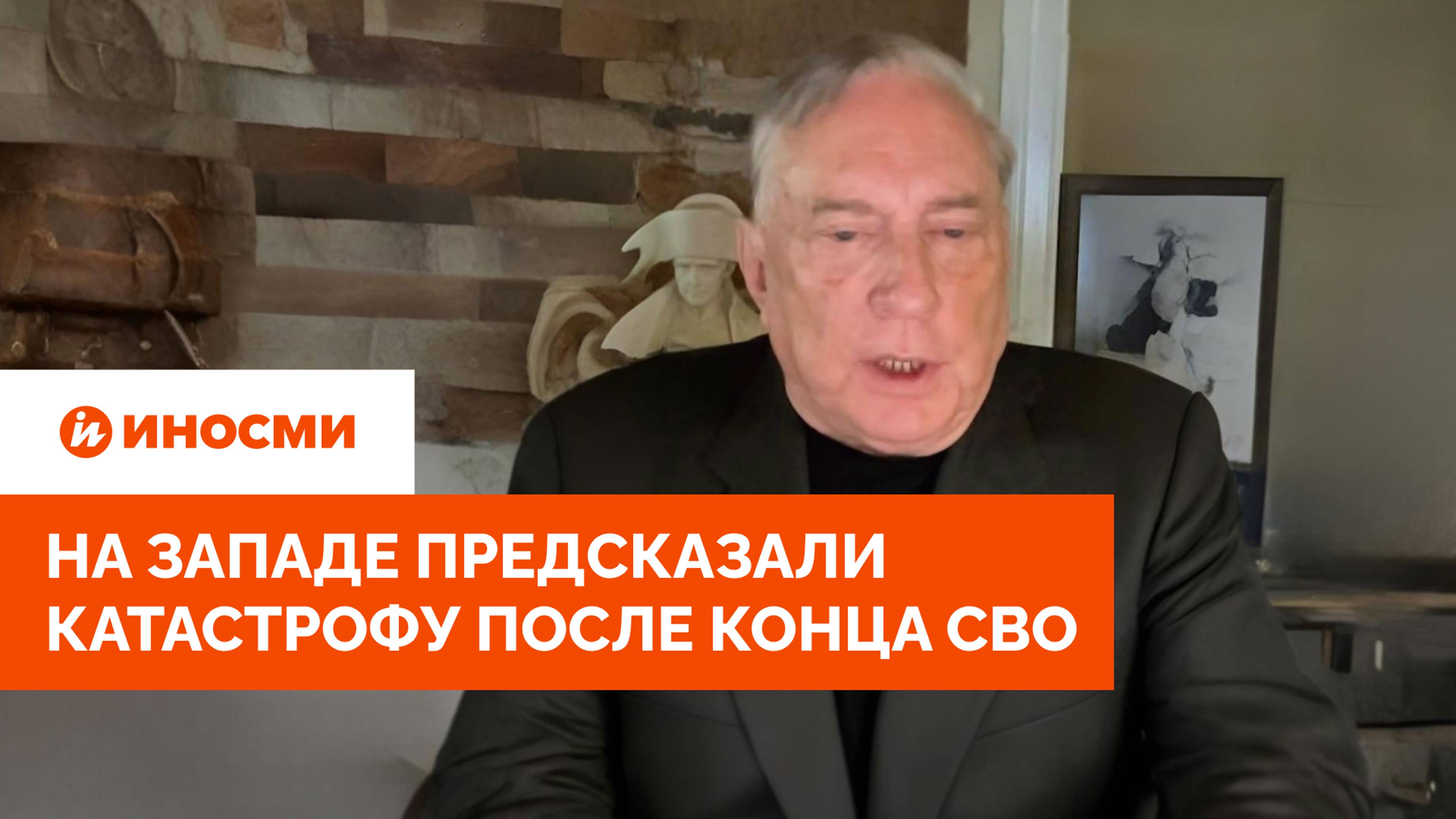 «Всё пойдет прахом»: на Западе предсказали катастрофу после конца СВО
