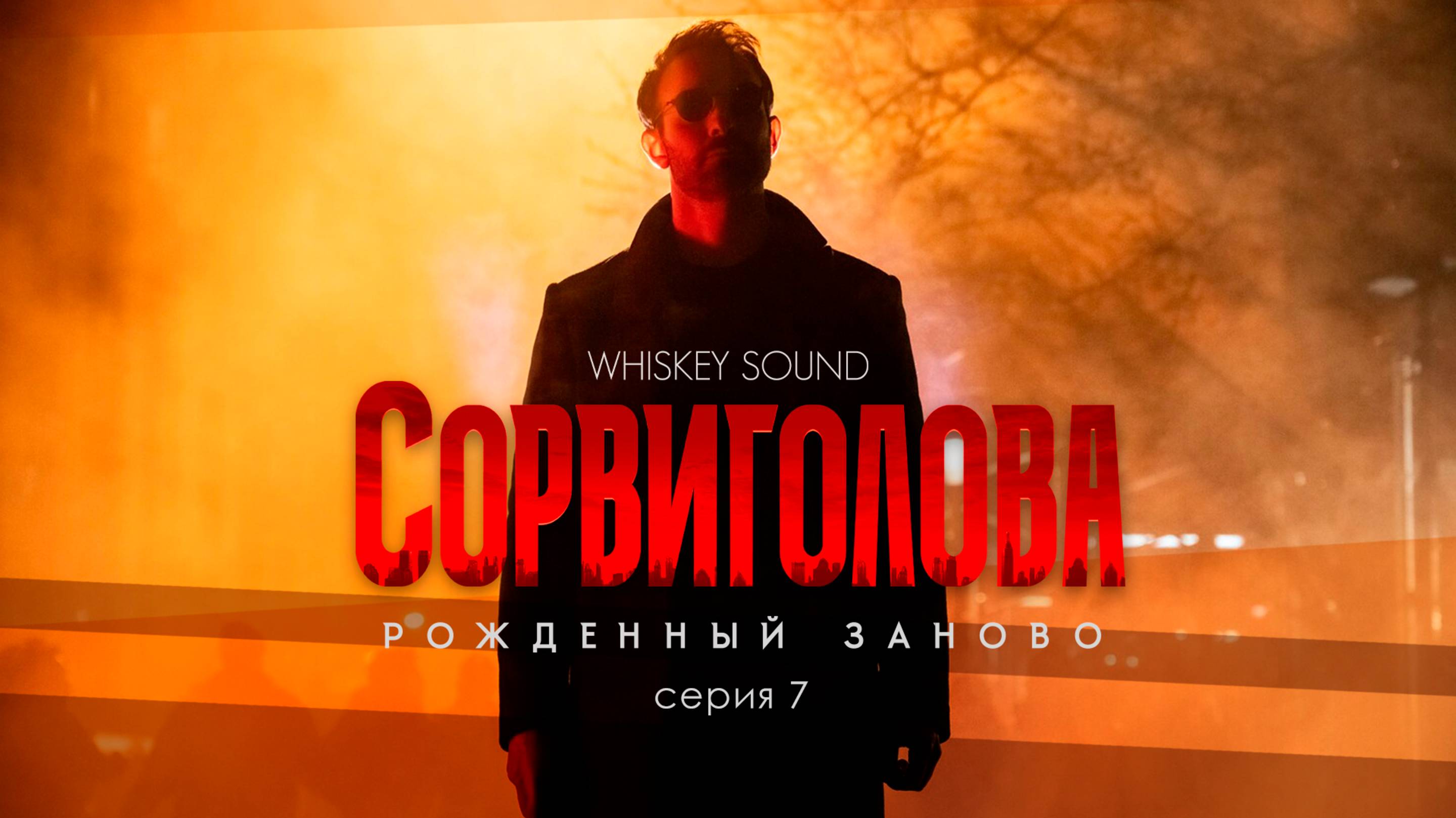 Сорвиголова: Рожденный заново (2025) |7 серия| Дубляж Whiskey Sound