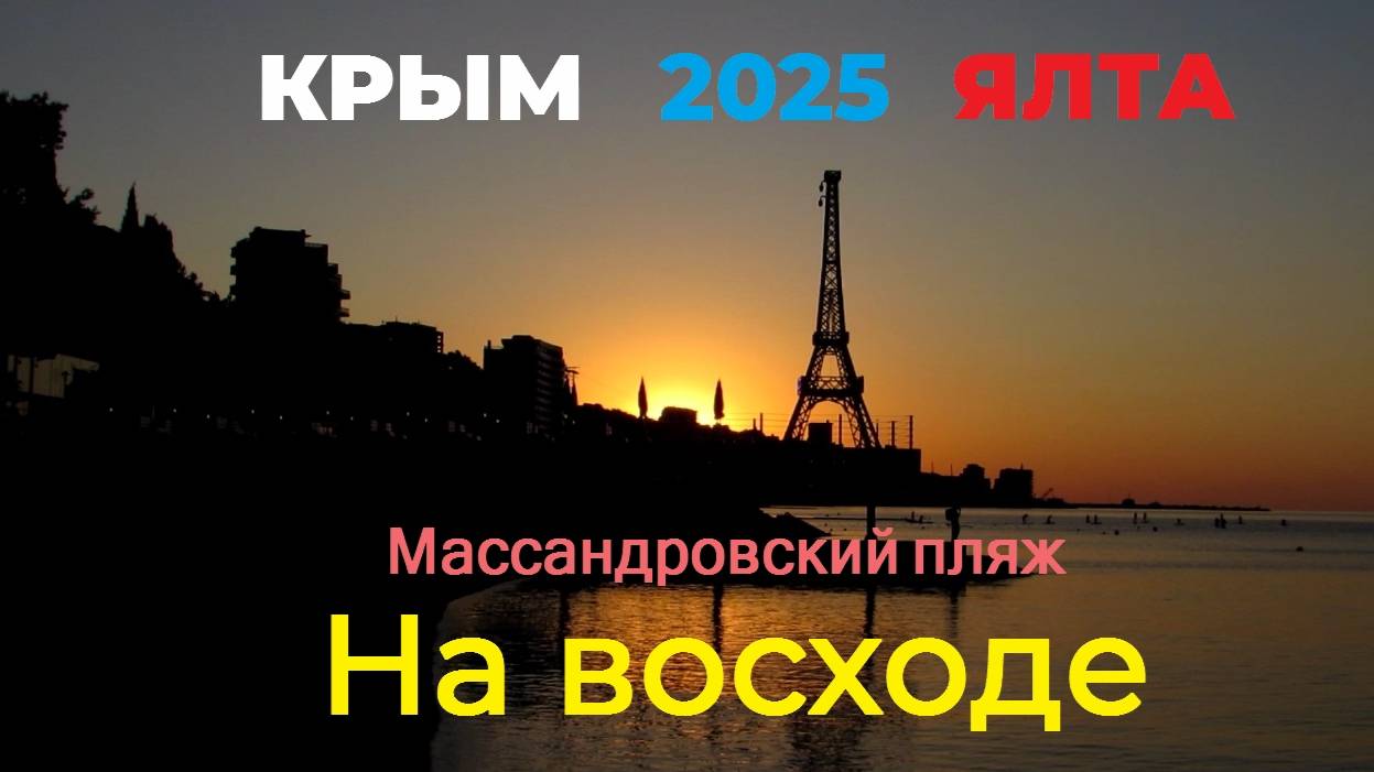 Крым. Ялта. Массандровский пляж: На восходе солнца