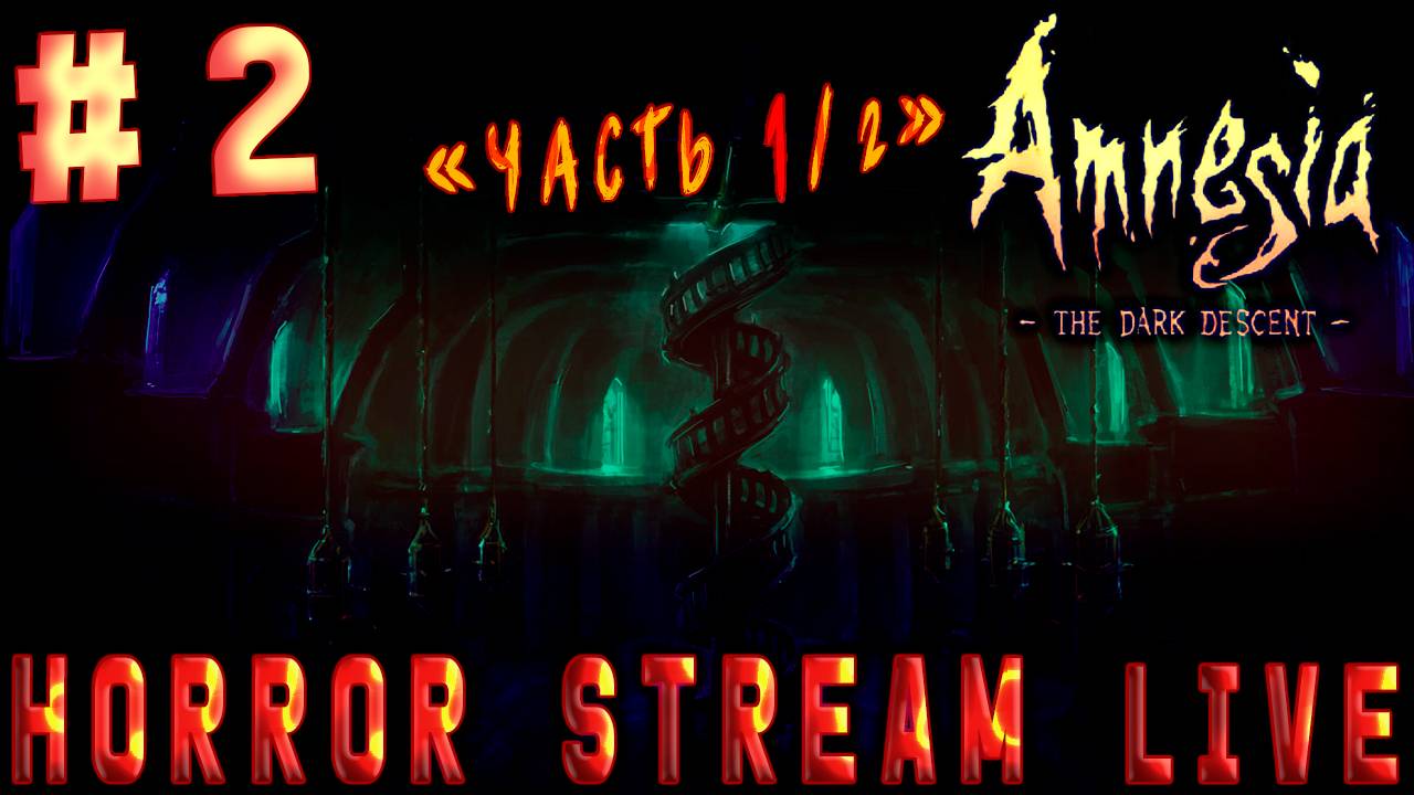 Бренненбуржские ужасы (Часть№1) ┃Amnesia: The Dark Descent #2 [Стрим от 13.12.2023]