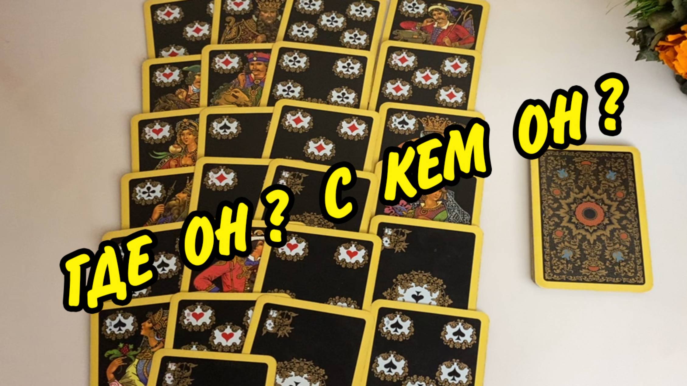 🎴В ЭТУ МИНУТУ❗️ Где Он❓ С Кем ОН❓ Что в Его Жизни происходит❓ Расклад на игральных картах онлайн