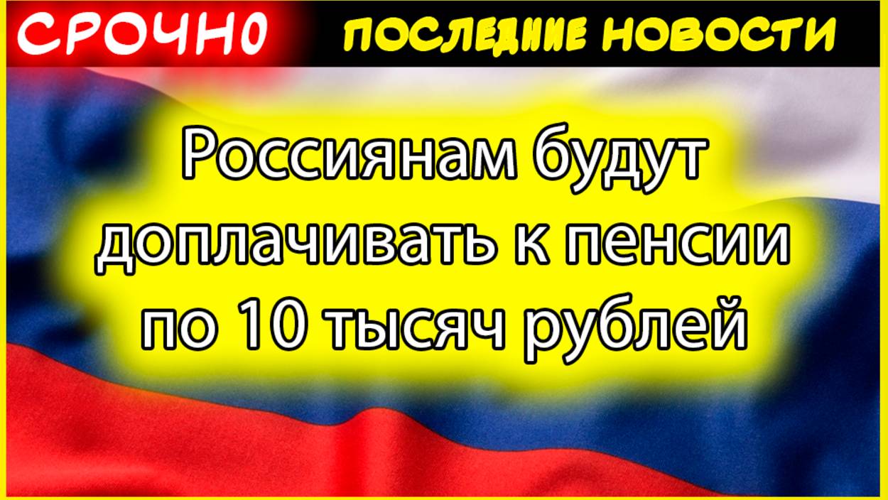 Доплата 10 тысяч рублей к пенсии: правда или миф? Кто может рассчитывать на прибавку