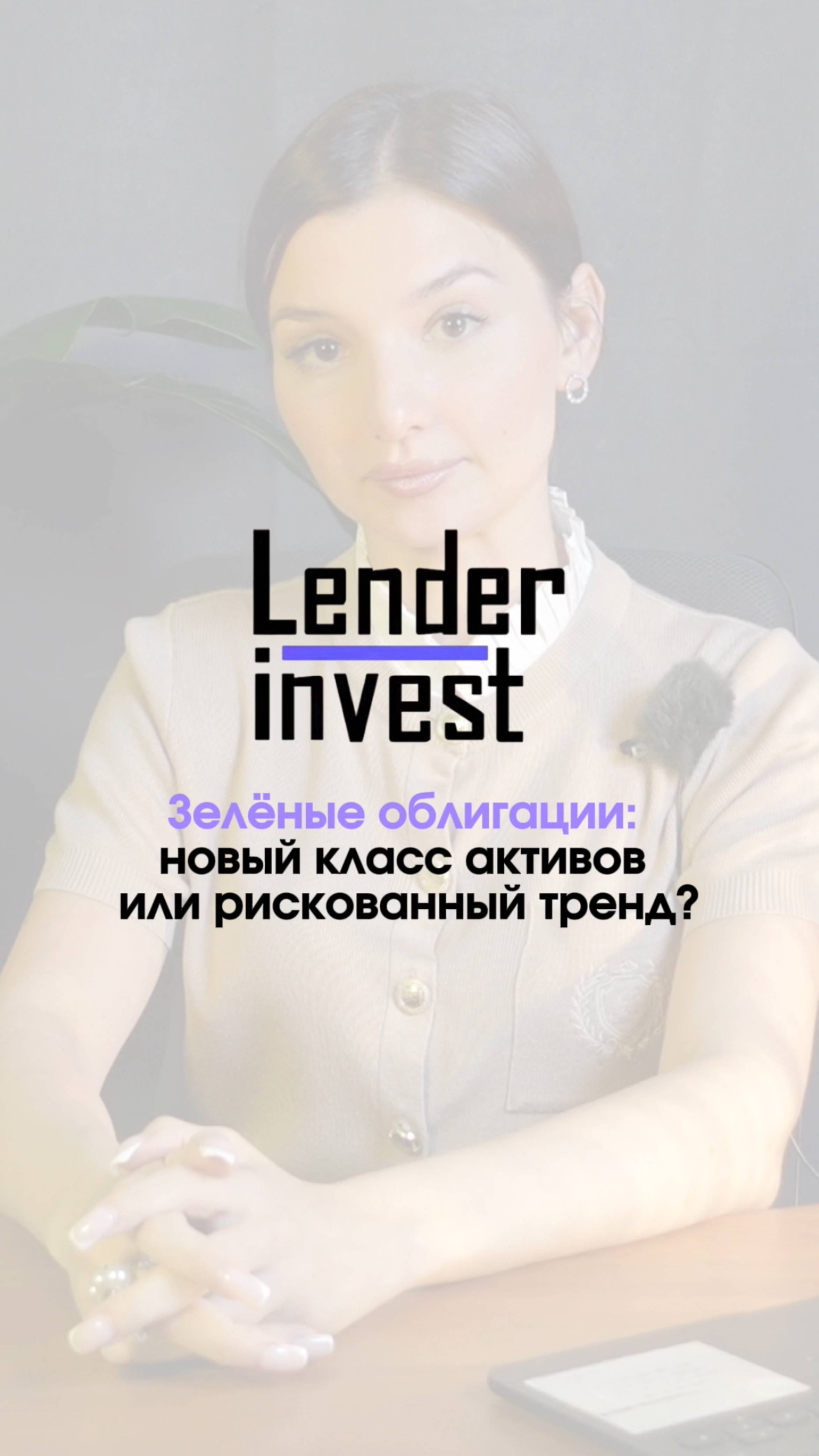 Зеленый свет инвестициям: новый класс активов в России