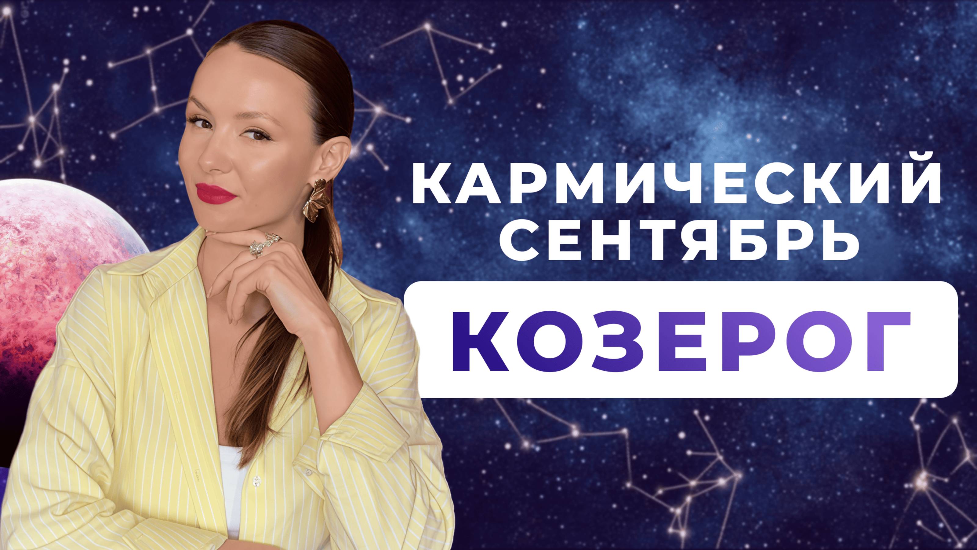 КОЗЕРОГ - КОРИДОР ЗАТМЕНИЙ, астрологический прогноз на СЕНТЯБРЬ 2025 года