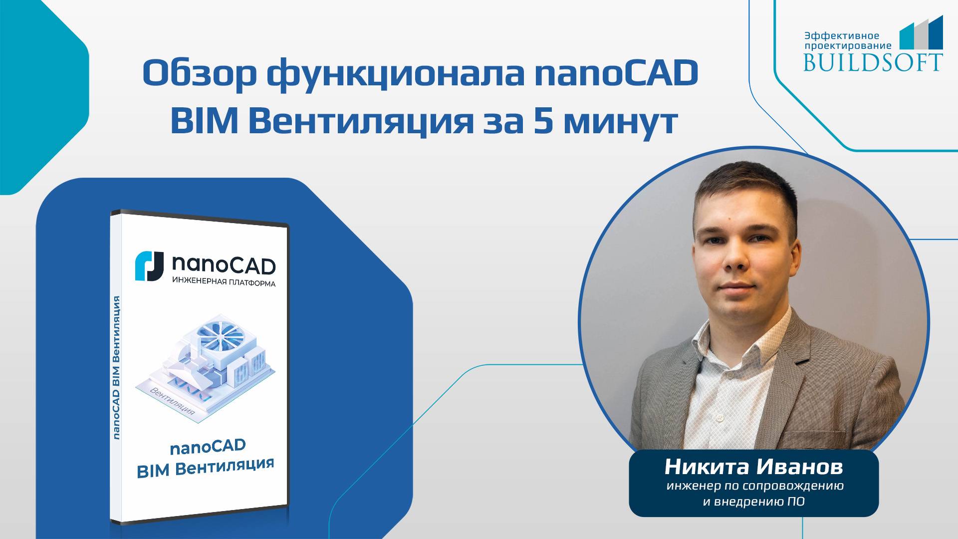 nanoCAD BIM Вентиляция за 5 минут