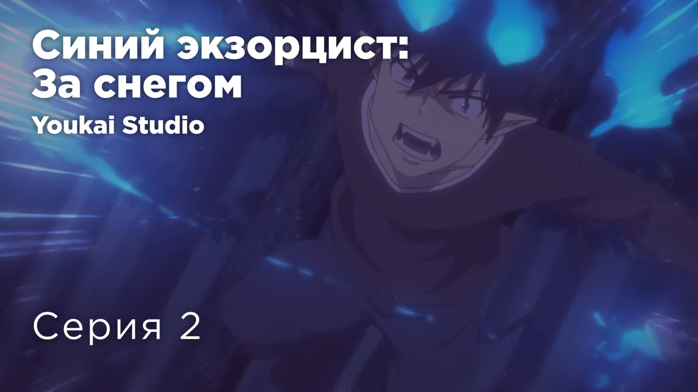 Синий экзорцист: За снегом / Ao no Exorcist: Yuki no Hate-hen - 2 серия | Yokai Studio