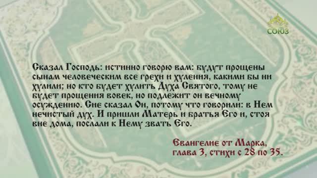 Евангелие 4 сентября. Кто будет хулить Духа Святаго, тому не будет прощения вовек