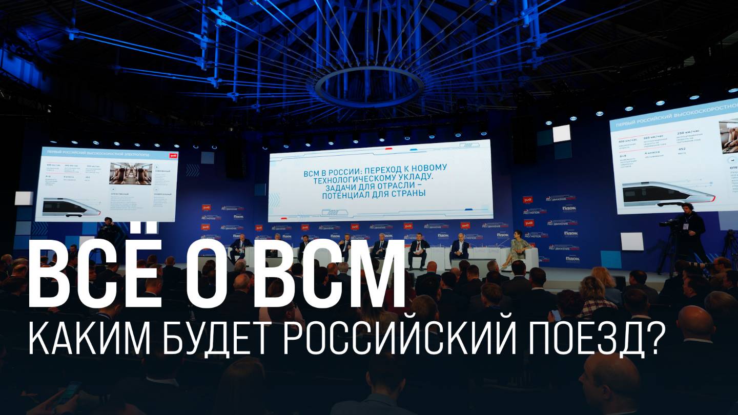 РЖД рассказали, каким будет поезд и железнодорожное полотно первой в РФ ВСМ