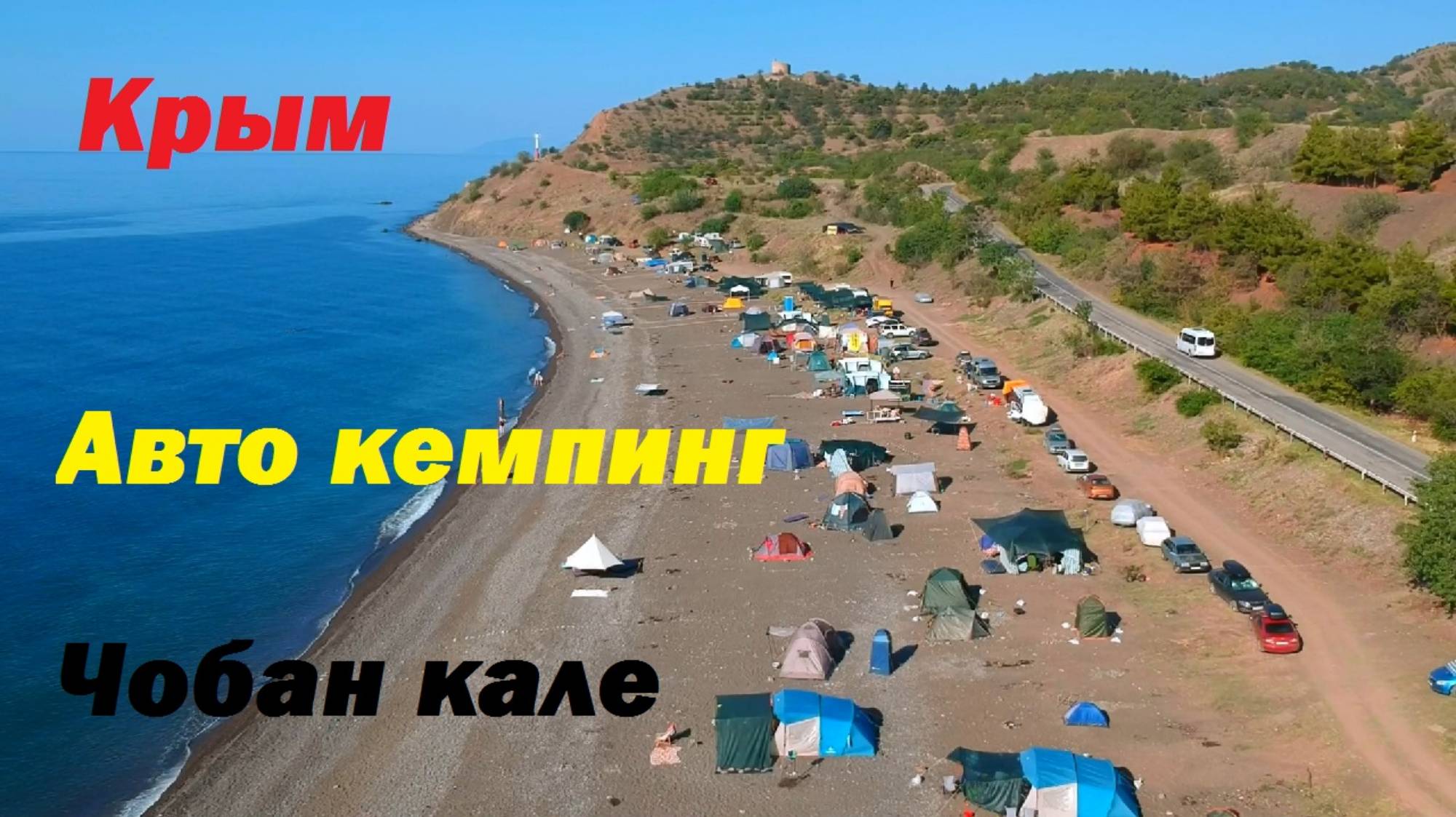 Отдых в Крымском кемпинге на берегу моря. Чобан кале Морское 2022