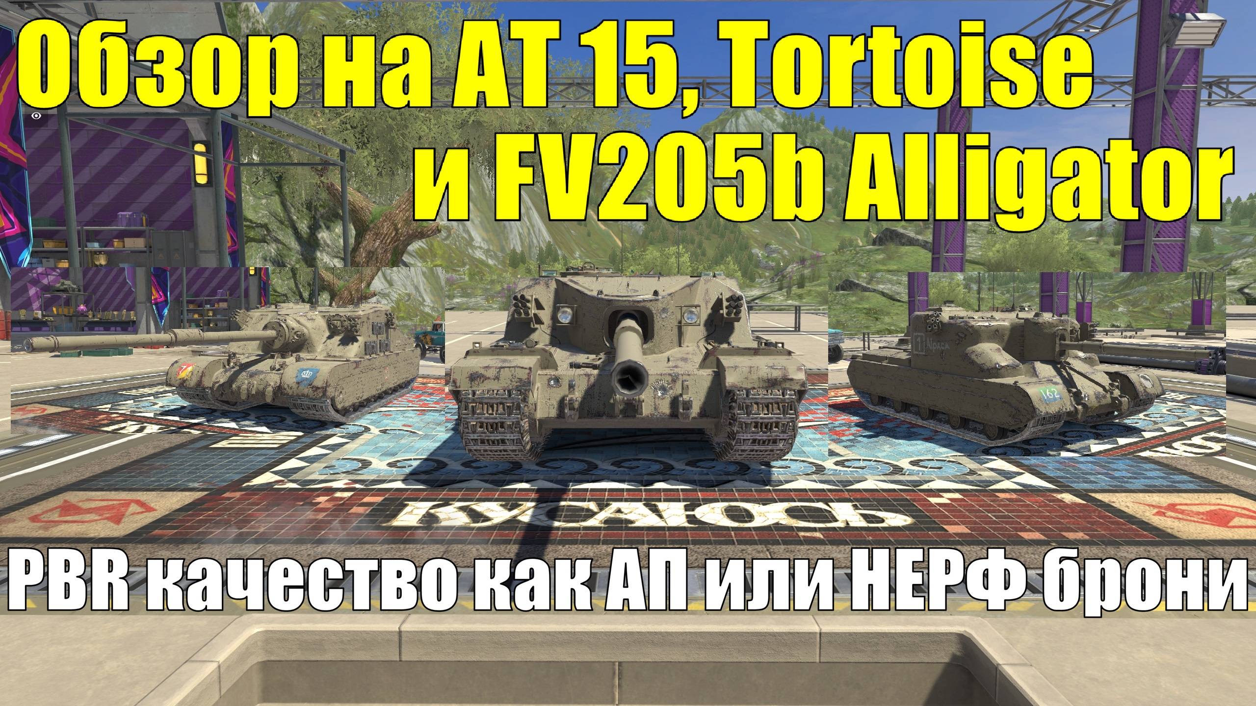 Обзор на АТ 15, Tortoise и FV205b Alligator - PBR качество как АП или НЕРФ брони #tanksblitz