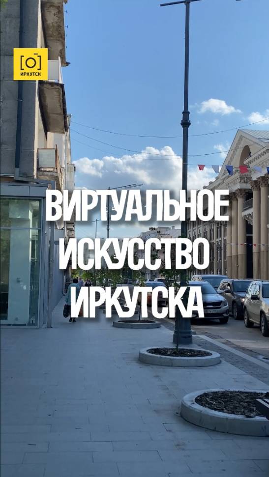ВИРТУАЛЬНОЕ ИСКУССТВО ИРКУТСКА