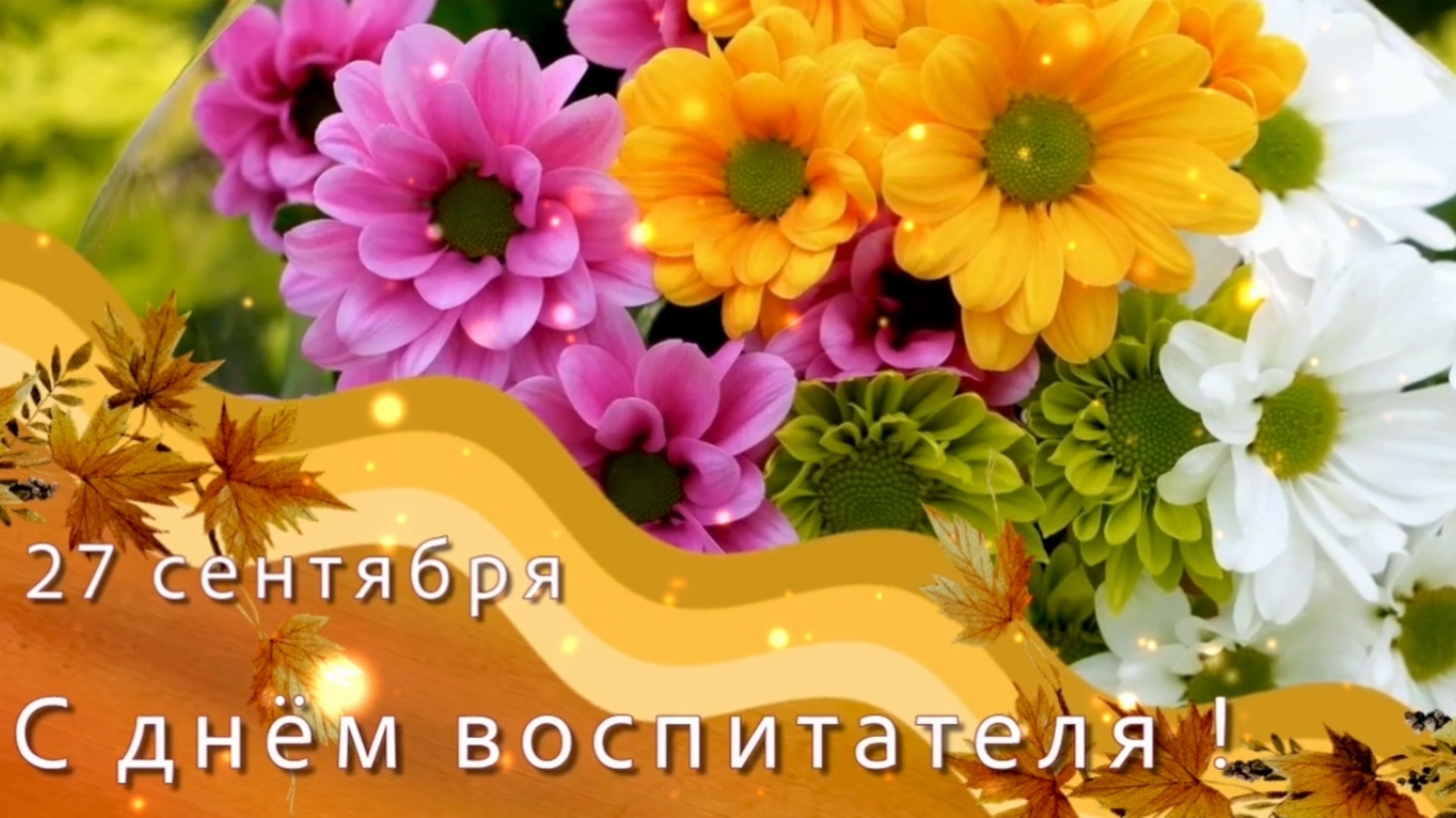 27 сентября день воспитателя. Поздравление с днем воспитателя