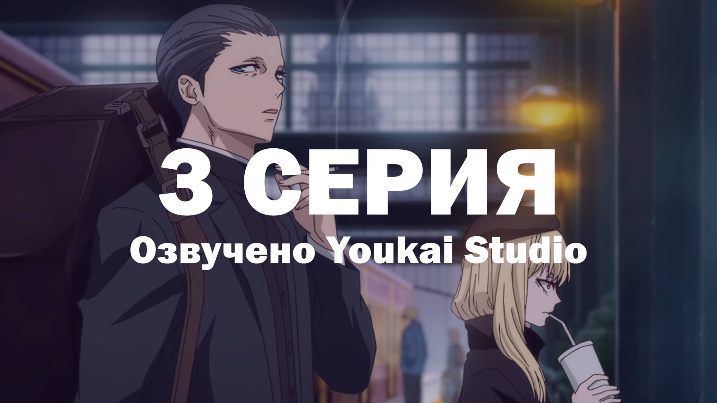 Ведьма и чудовище / Majo to Yajuu - 3 серия | Youkai Studio