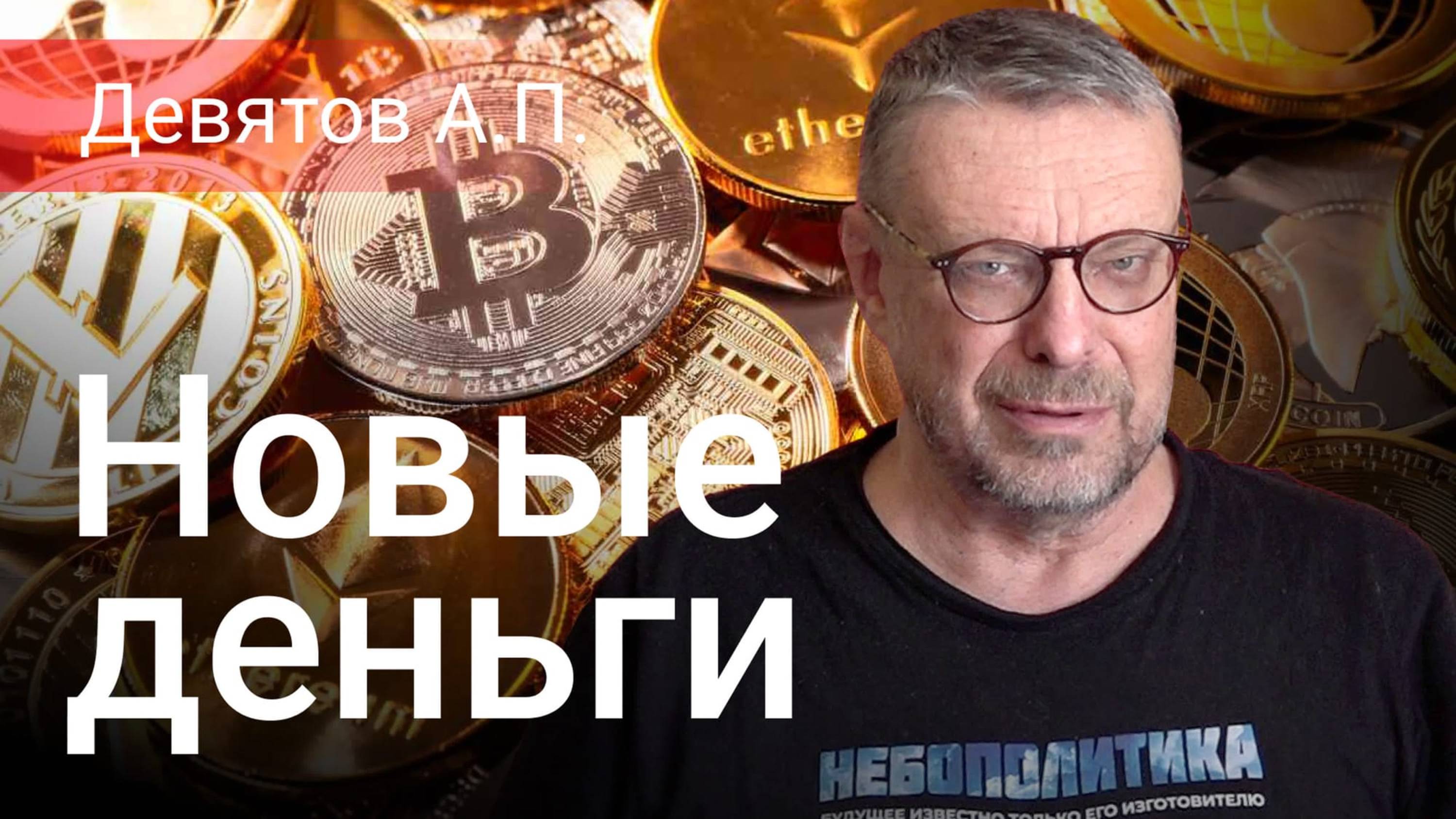 Девятов А. П. "Новые деньги" 2025-08-30