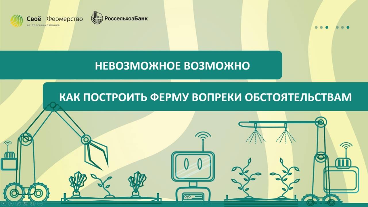 Невозможное возможно: как построить ферму вопреки обстоятельствам