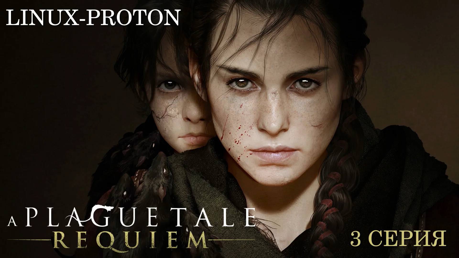 A Plague Tale: Requiem - 3 Серия (Чумная сказка: Реквием - Linux - Proton)