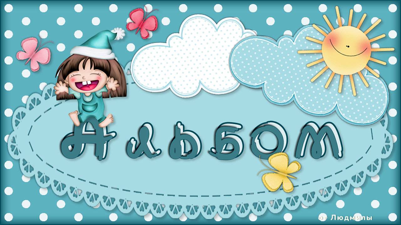 Губки бантиком ID 2014-09-14  | Бесплатный проект ProShow Producer 6/9