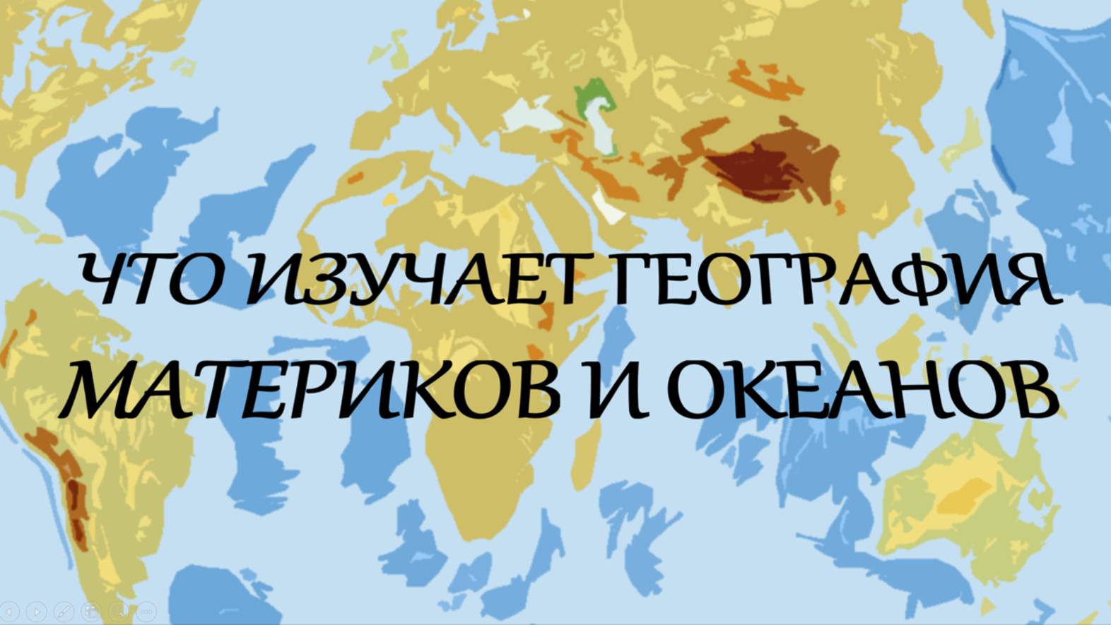 Что изучает география материков и океанов