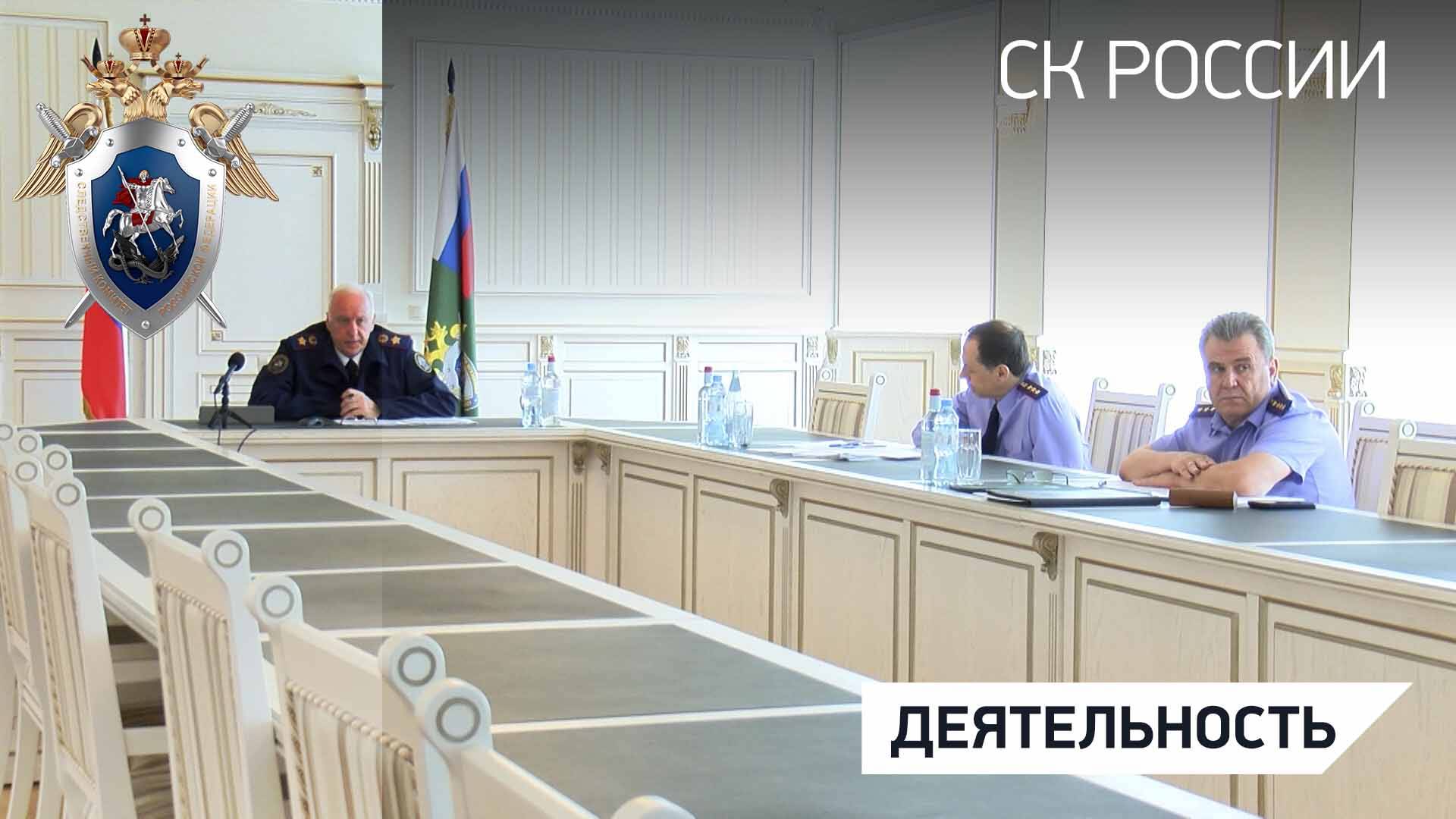 Глава СК России провел совещание о расследовании преступлений в сфере обеспечения жильем сирот