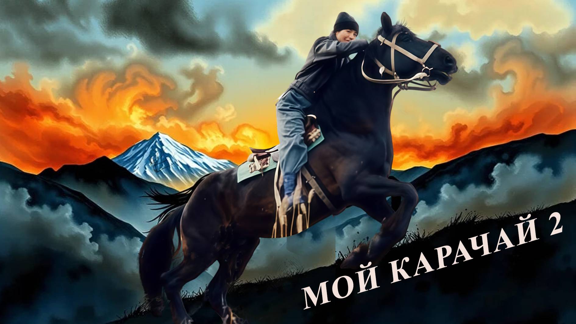 МОЙ КАРАЧАЙ песня  2 / индастриал металл