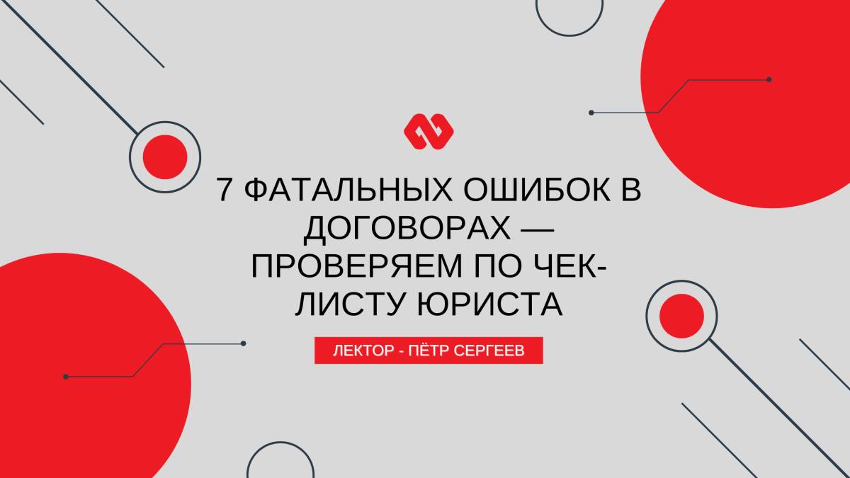 Вебинар "7 фатальных ошибок в договорах проверяем по чек-листу юриста" - фрагмент от 28.08.2025