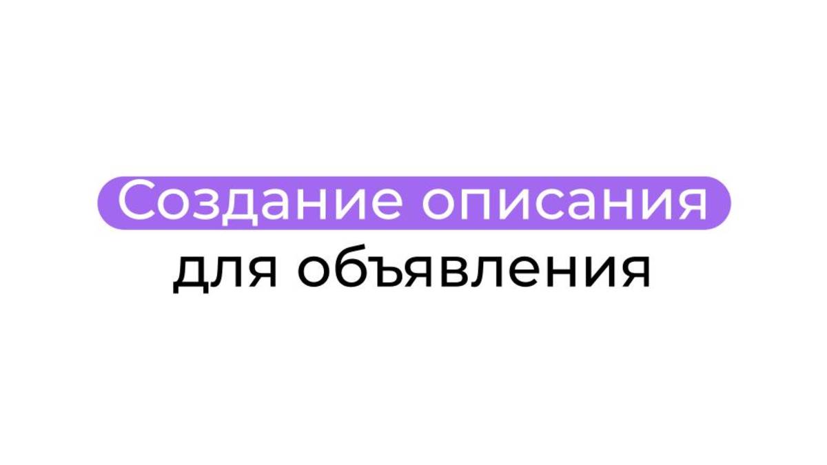 Создание описания для объявления